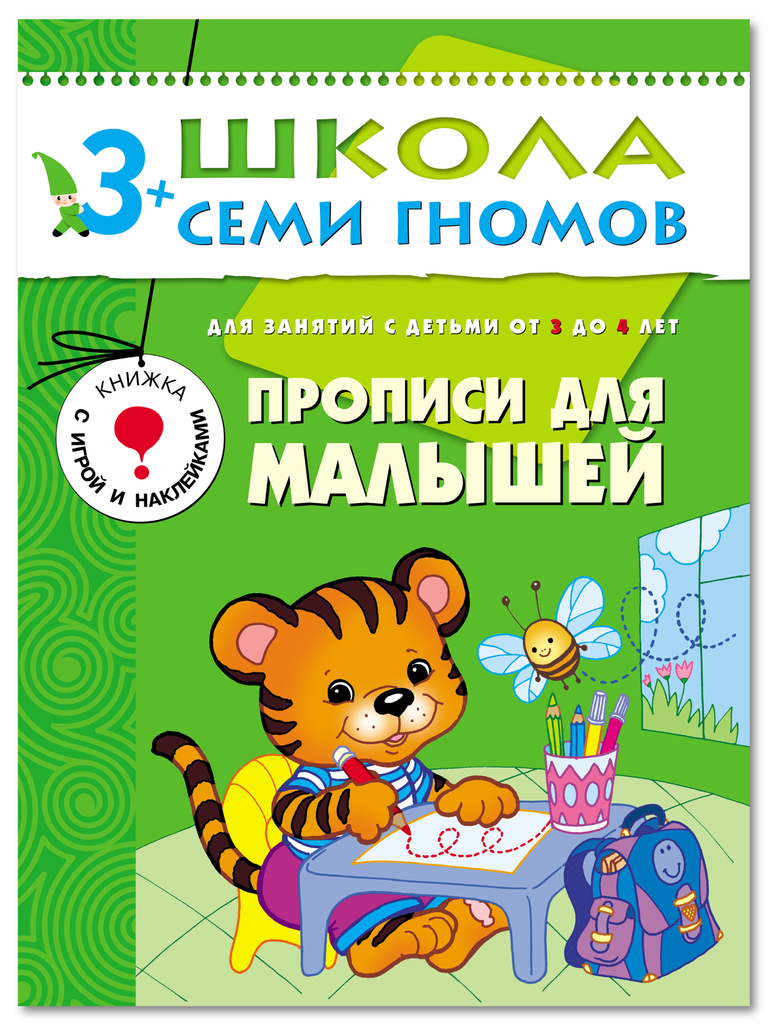 Книга развивающая "Школа Семи Гномов" для детей 3+, "Прописи для малышей"