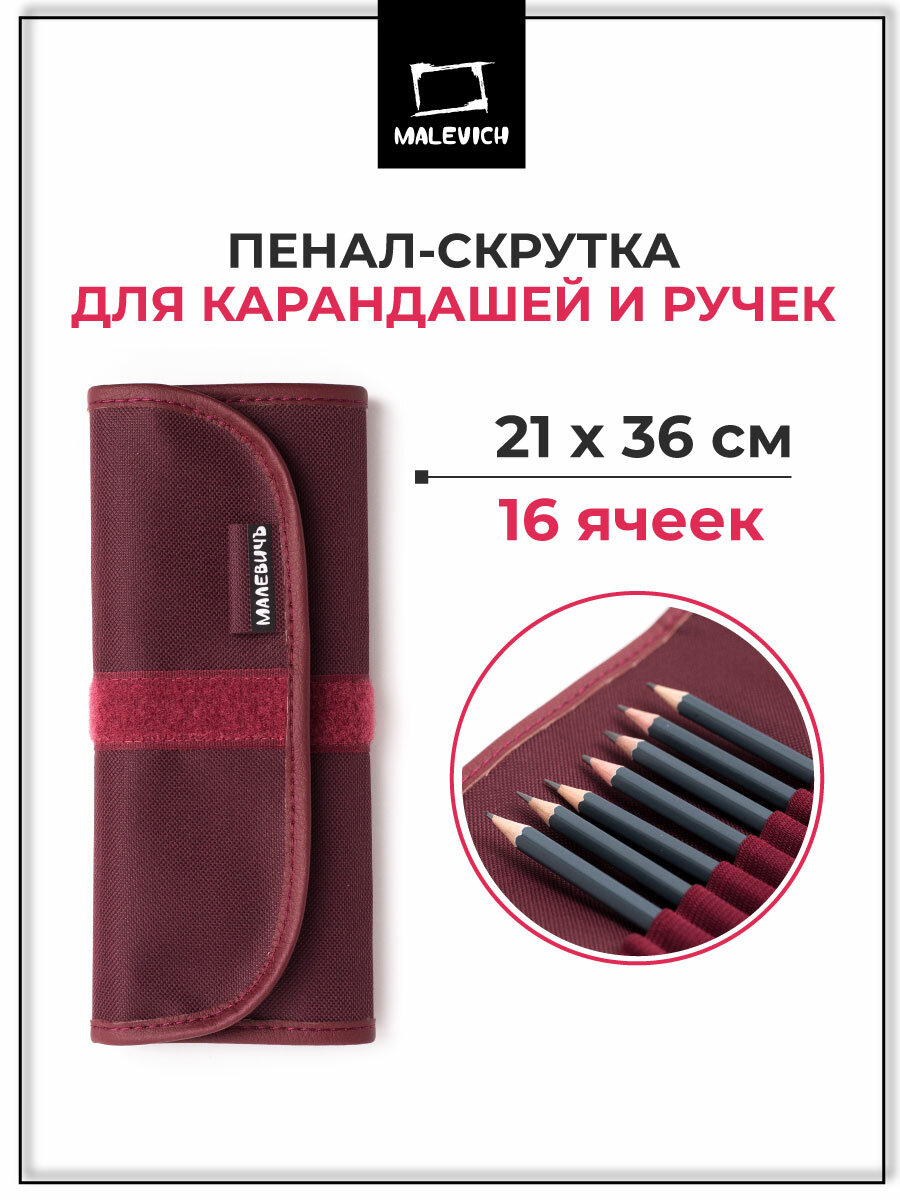 Скрутка для карандашей и ручек Малевичъ, 36х21 см, пенал для карандашей и ручек бордовый