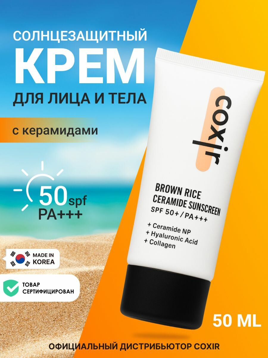 COXIR Солнцезащитный крем с керамидами SPF 50+/PA+++, 50мл