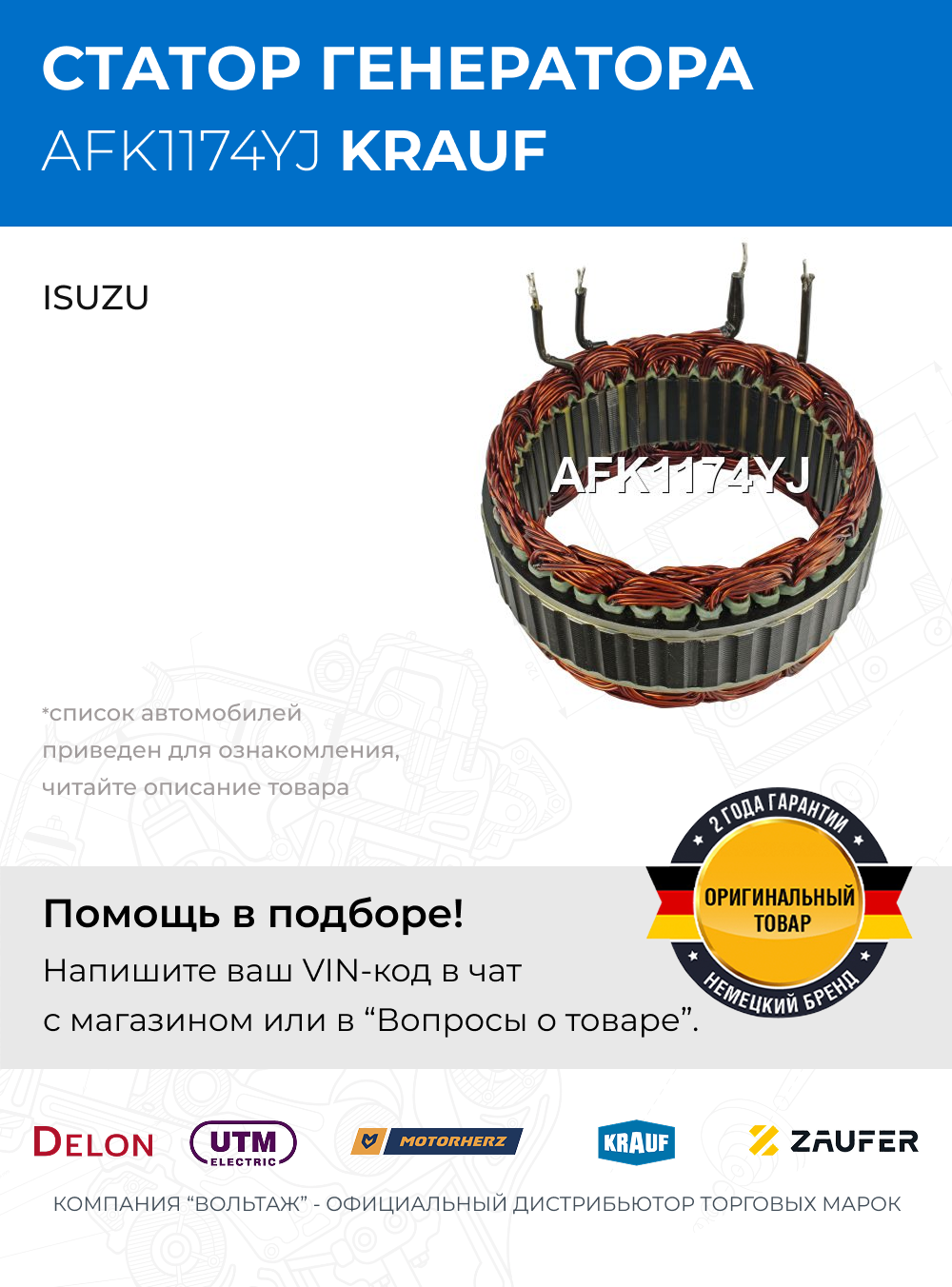 Статор генератора (для легковых автомобилей) Krauf AFK1174YJ