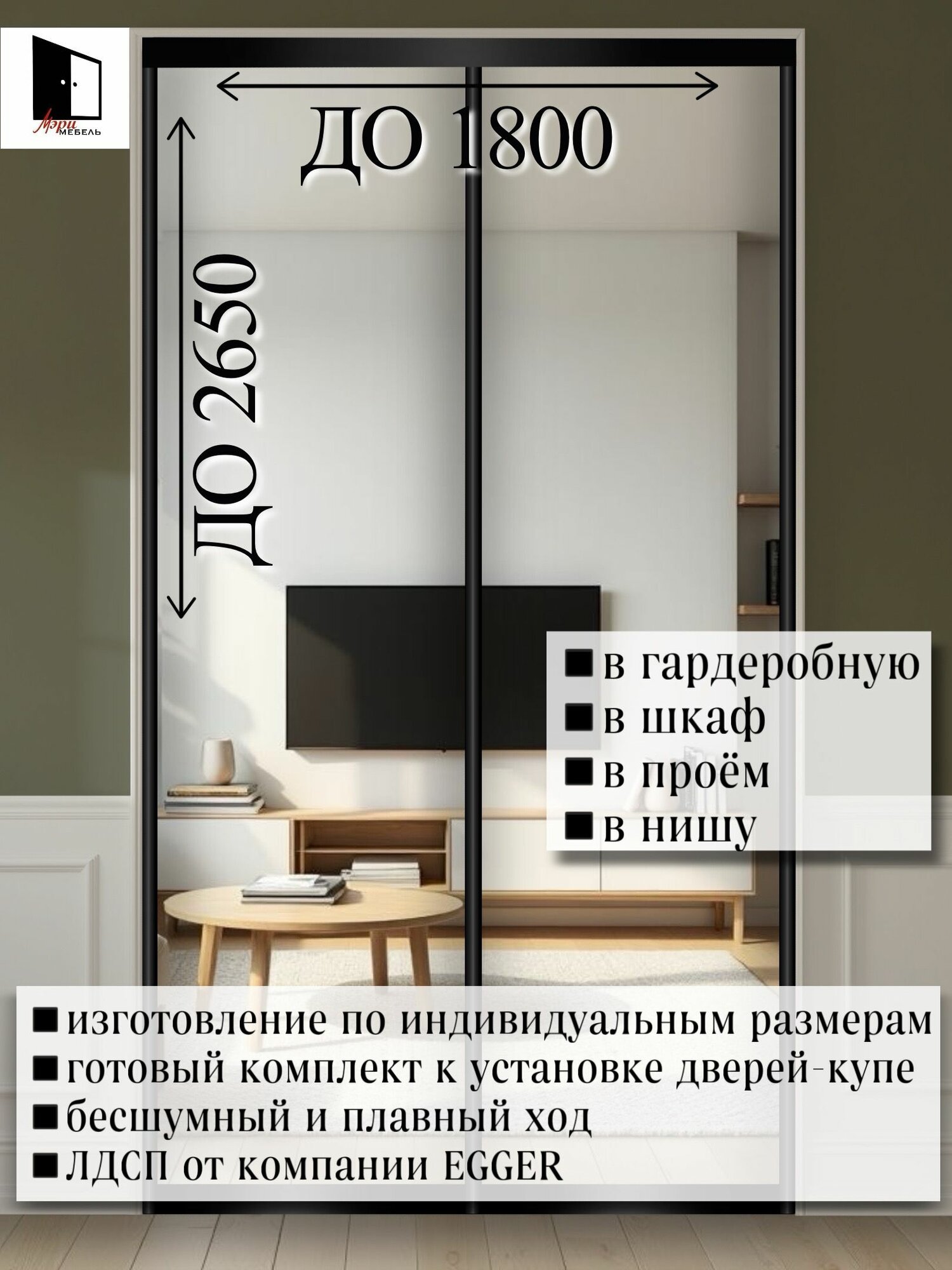 Раздвижные двери купе для гардеробной и шкафов купе с зеркалом в проем по высоте до 2650 мм. и ширине 1800мм. Комплект 2шт.