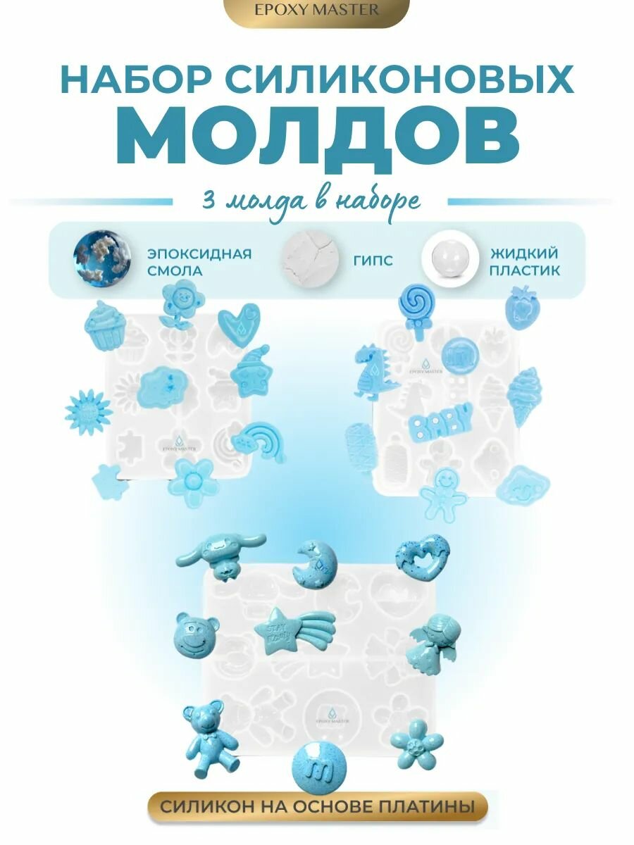 Силиконовый молд для эпоксидной смолы EPOXYMASTER Набор миниатюр, 3шт