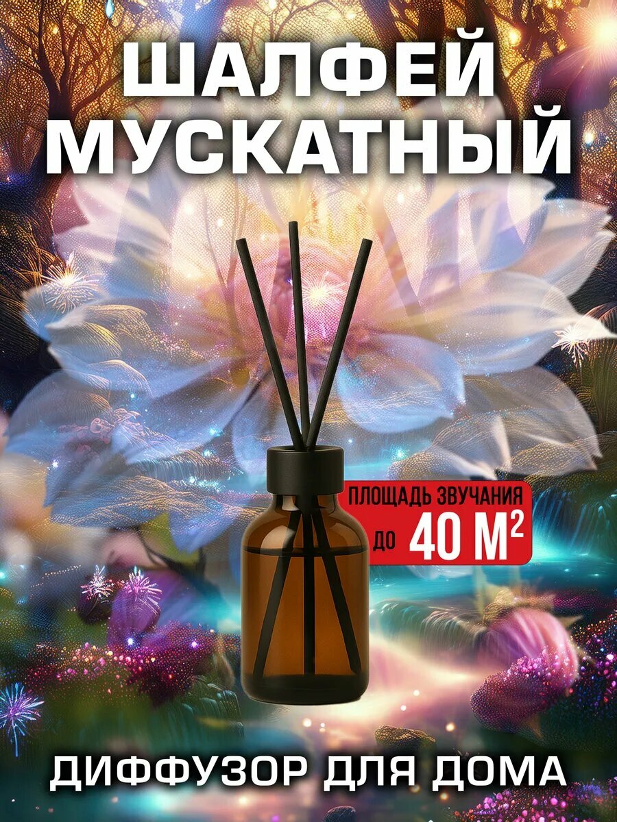 Шалфей мускатный - аромадиффузор Аурасо, 50 мл, 1 шт.