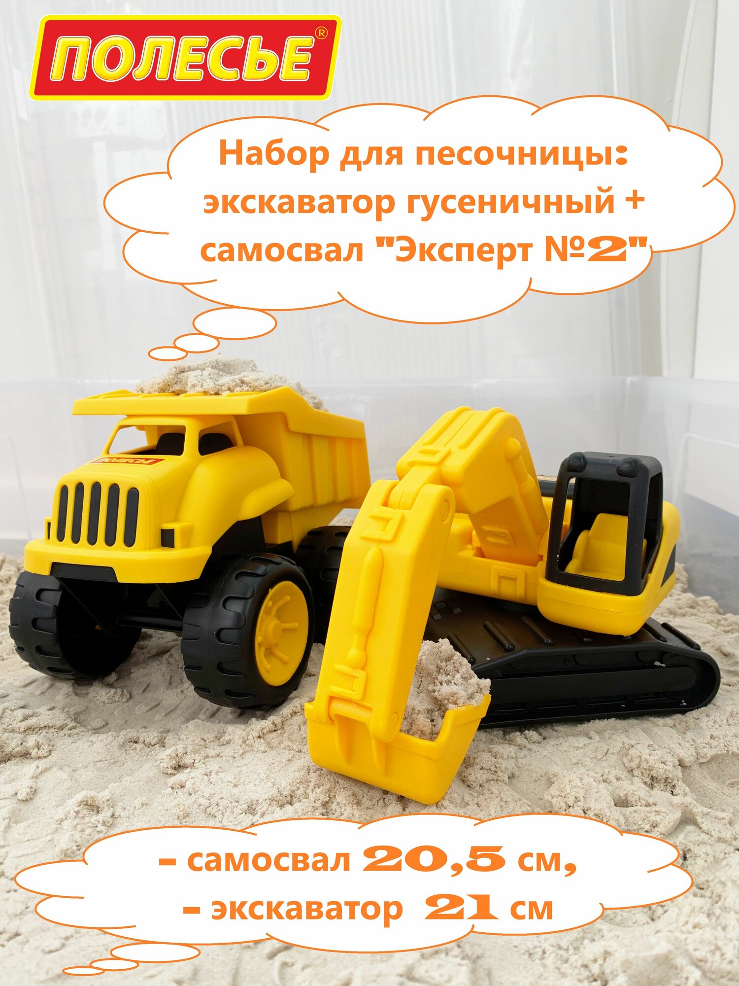 Набор для песочницы: самосвал + экскаватор гусеничный / Полесье "Эксперт №2"