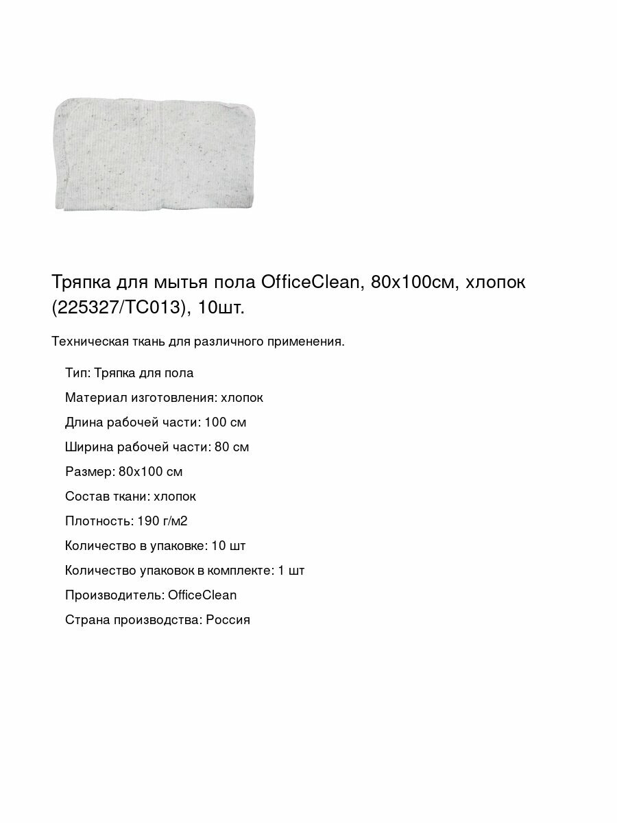 Тряпка для мытья пола OfficeClean, 80х100см, хлопок (225327/ТС013), 10шт.
