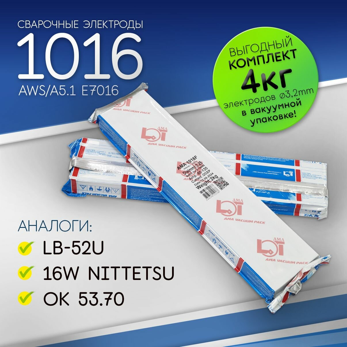 2ПАЧКИ Электроды для сварки 3мм 2кг АМА 1016F (LB52), Иран Ama Industrual