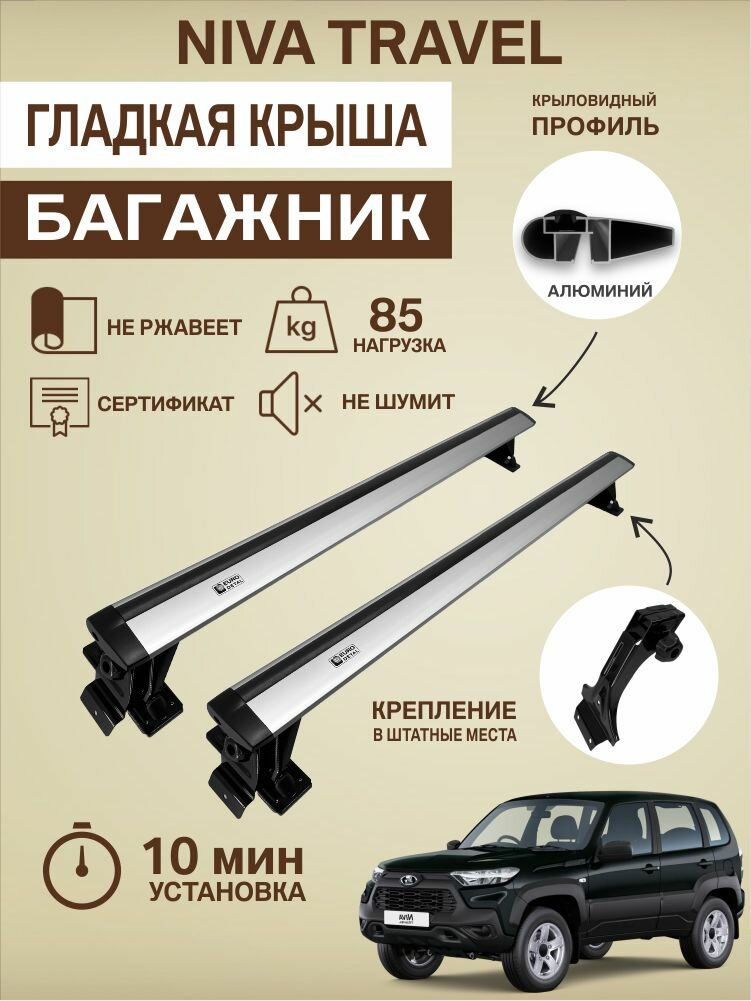 Багажник на крышу Нива Тревел без рейлингов крыловидные дуги, поперечины крыло ET2019WG