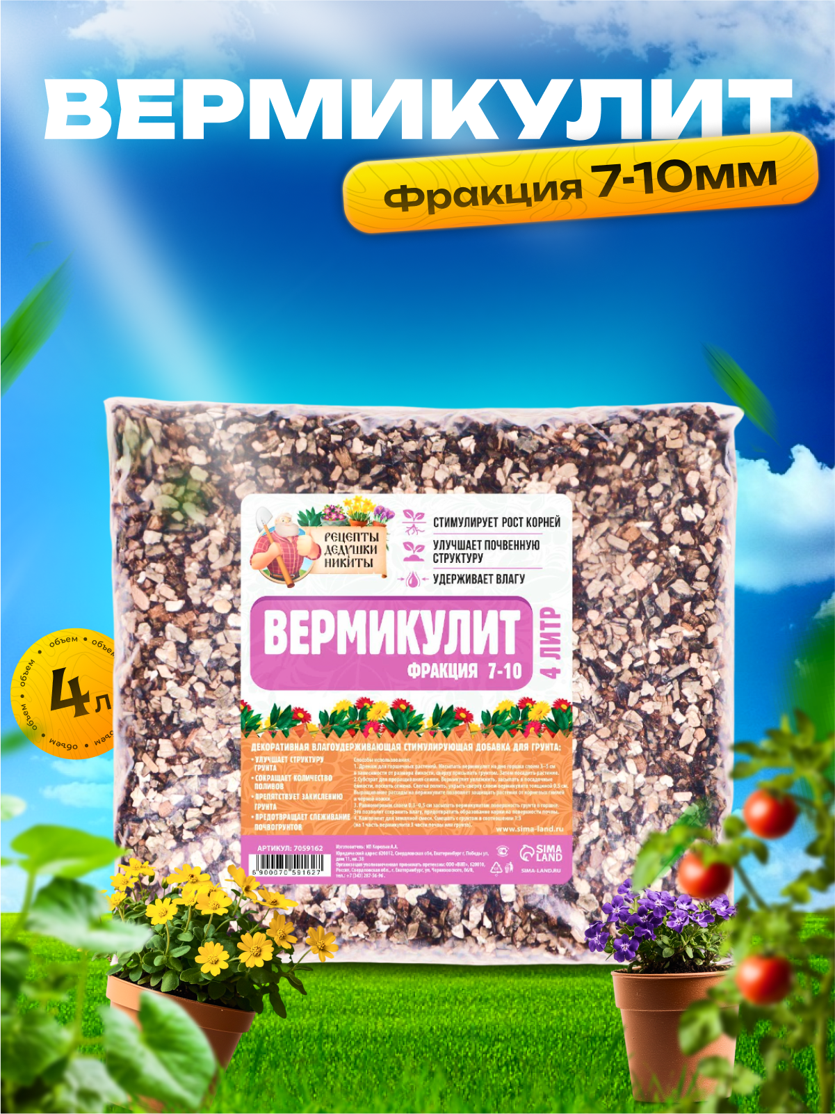 Вермикулит Рецепты Дедушки Никиты, для рассады, фракция 7-10мм, 4л