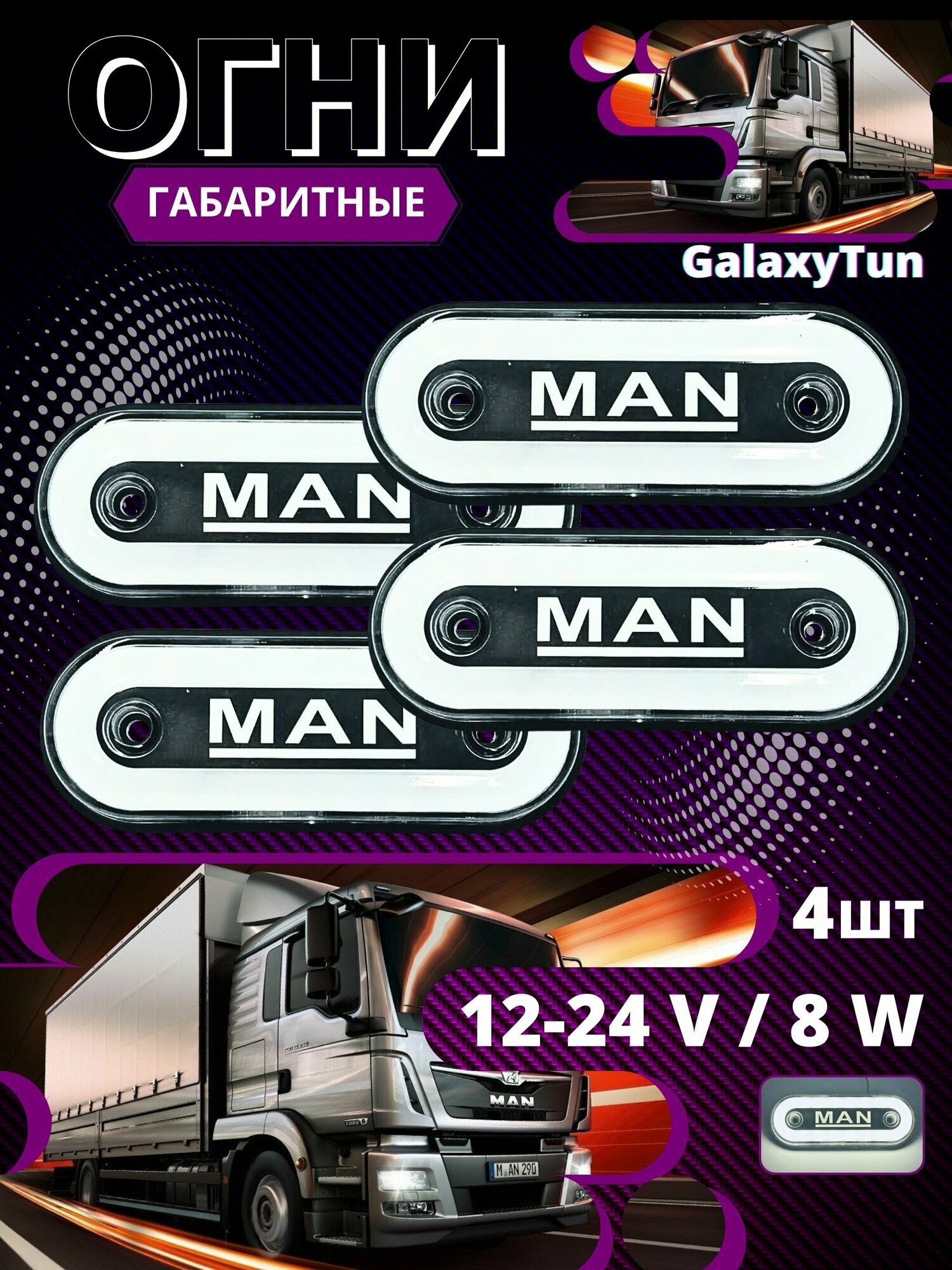 Указатель габаритов MAN (МАН) 24V Белые 4 шт