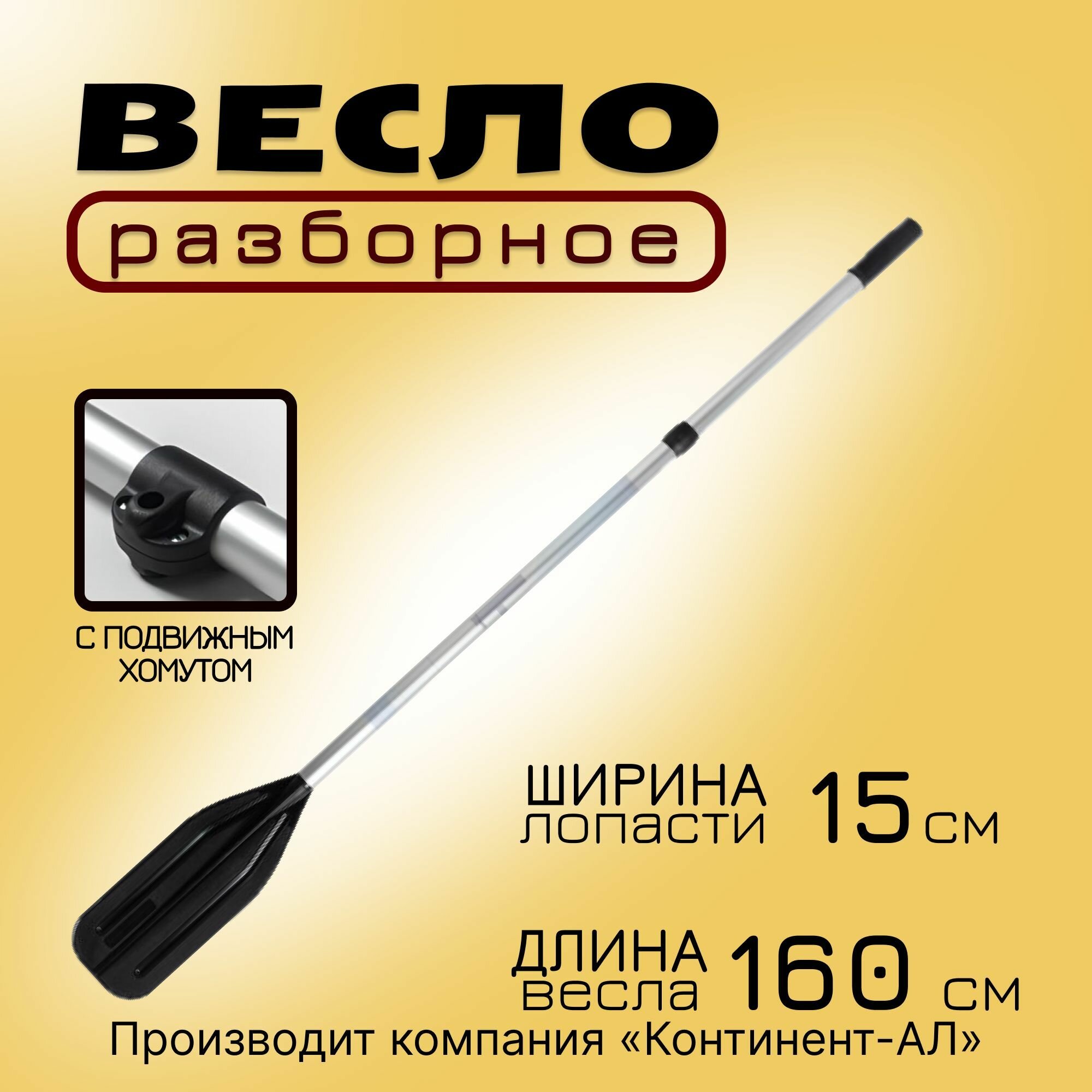 Весло в лодку ПВХ алюминиевое, разборное с подвижным хомутом, 160см.