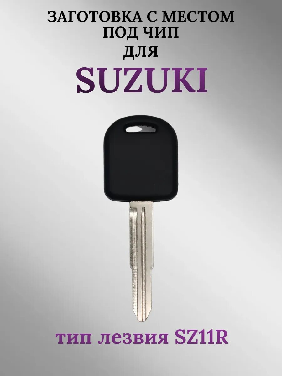 Заготовка с местом под чип для Suzuki / Сузуки лезвие SZ11R (1 шт.)