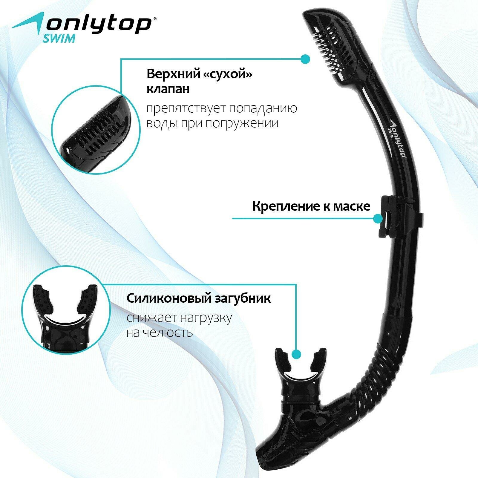Трубка ONLYTOP, для дайвинга, для взрослых, цвет черный, пластик