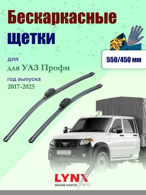 Дворники 550 450 мм для УАЗ Профи 2017-2025 / щетки стеклоочистителя 550/450 бескаркасные