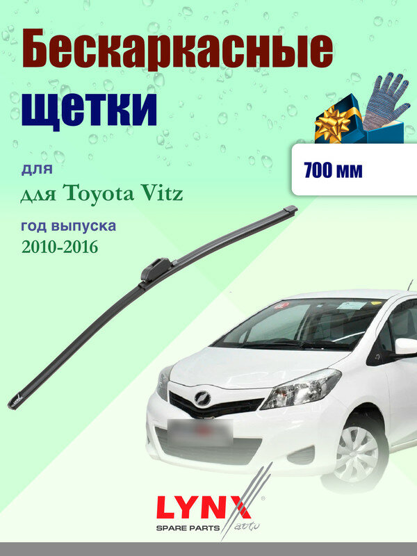 Дворник 700мм для Toyota Vitz 3 XP130 2010-2016 / щетка стеклоочистителя 700 бескаркасная Тойота Витц