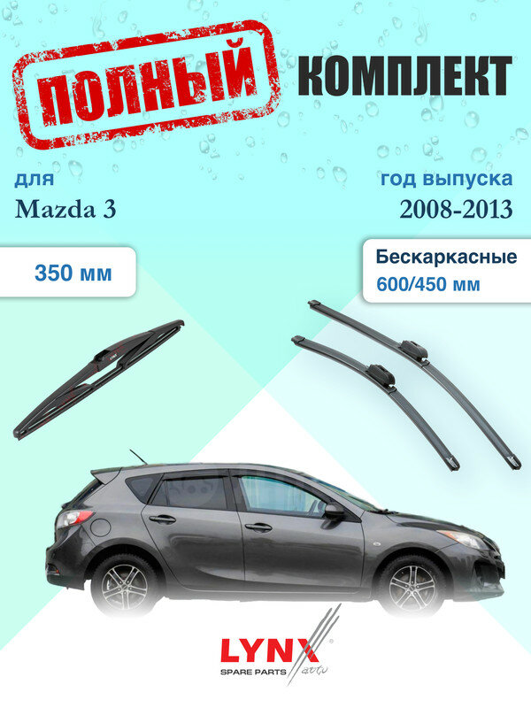 Щетки стеклоочистителя для Mazda 3 (2 BL) 2008-2013, щетки стеклоочистителя 600/450 мм бескаркасные передние и дворник 350мм задний / Дворники 600 450 Мазда 3