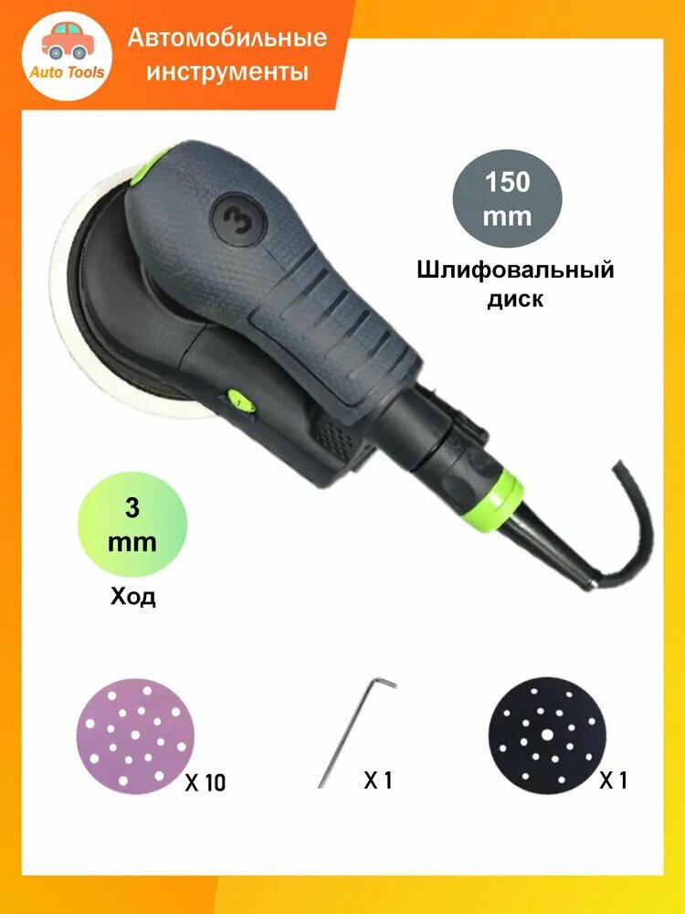 Атирочная машина (Шлифовальный диск 150 мм / ход 3,0мм) OLYM, Электрическая эксцентриковая бесщеточная шлифмашинка