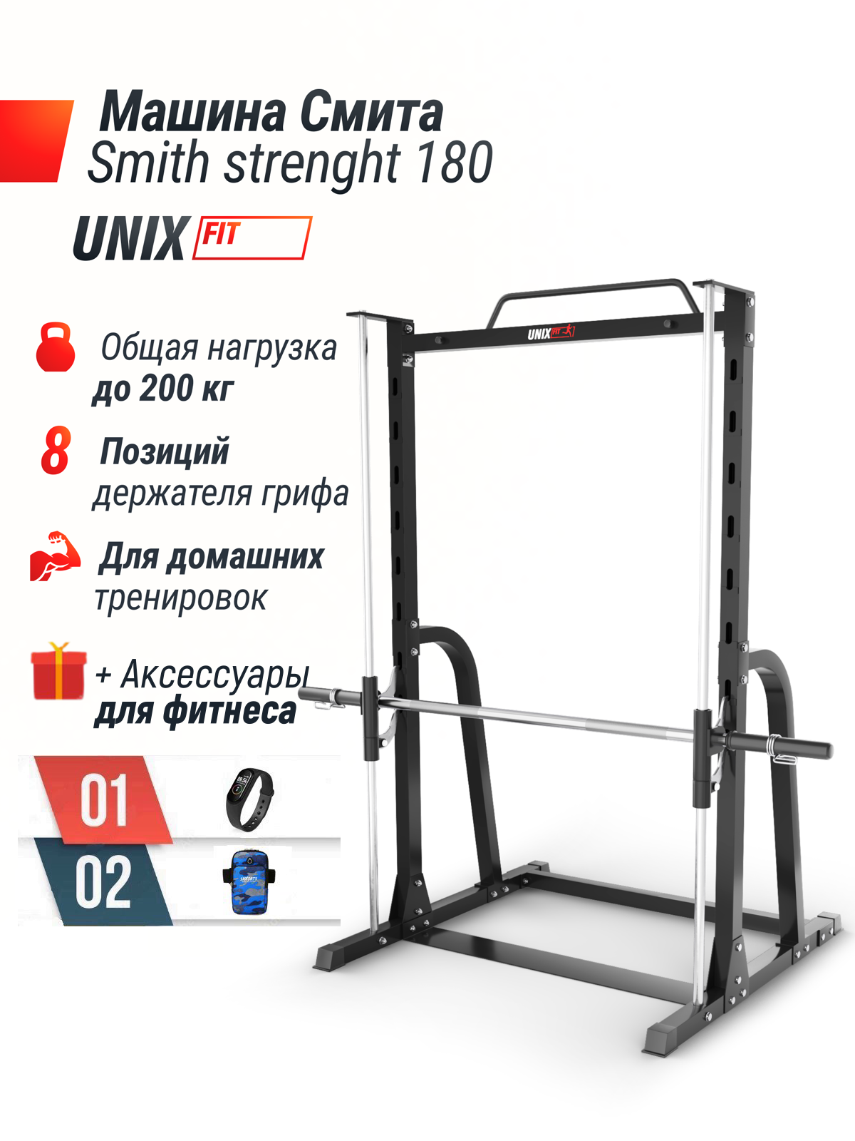 Машина Смита UNIX Fit SMITH STRENGHT 180 для дома, нагрузка до 120 кг, 8 позиций держателя грифа + в подарок аксессуары
