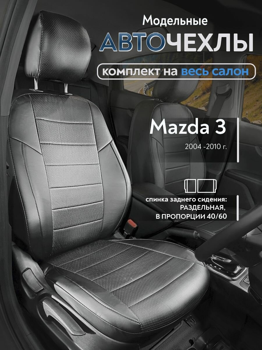 Чехлы на сидения для Мазда 3 (Mazda III) с 2004 - 2010 г. в. (спинка заднего сидения 40/60, раздельная) из экокожи, с перфорацией, черные