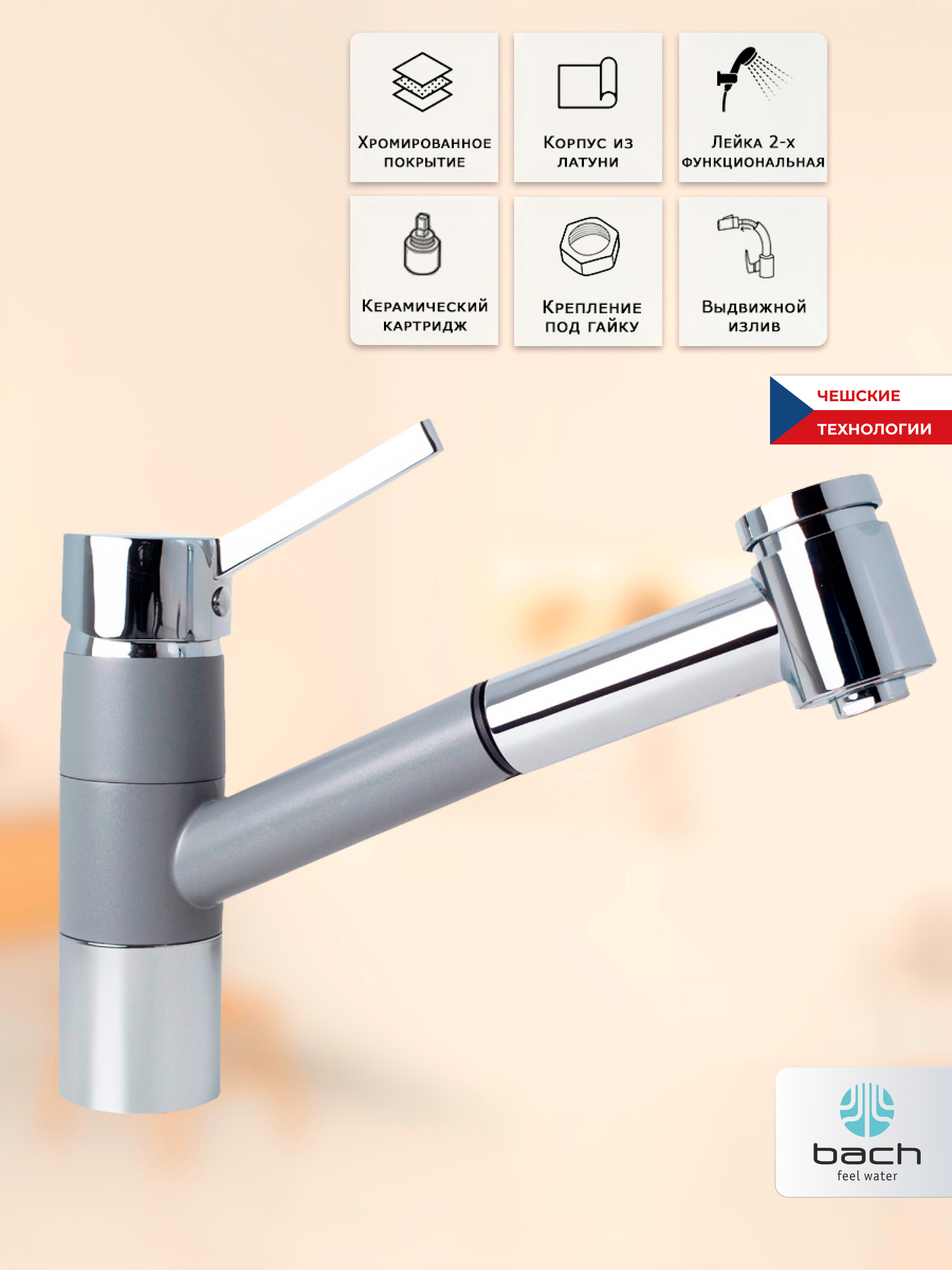 Смеситель для мойки BACH , выдвижная лейка, керамический картридж