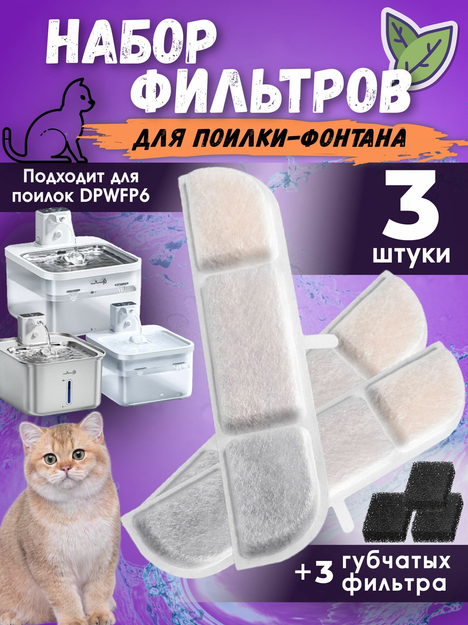 Фильтр для поилки фонтана, для кошек и собак, сменный, подходит для wfp6, 3 шт.