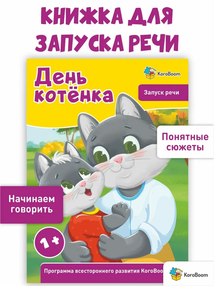Книжка для развития речи KoroBoom "День котенка", запуск речи у детей, учимся говорить первые слова, обучающая книга для малышей