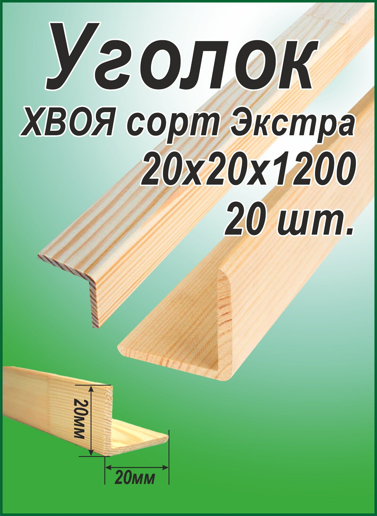 Уголок деревянный 20х20х1200, 20 штук