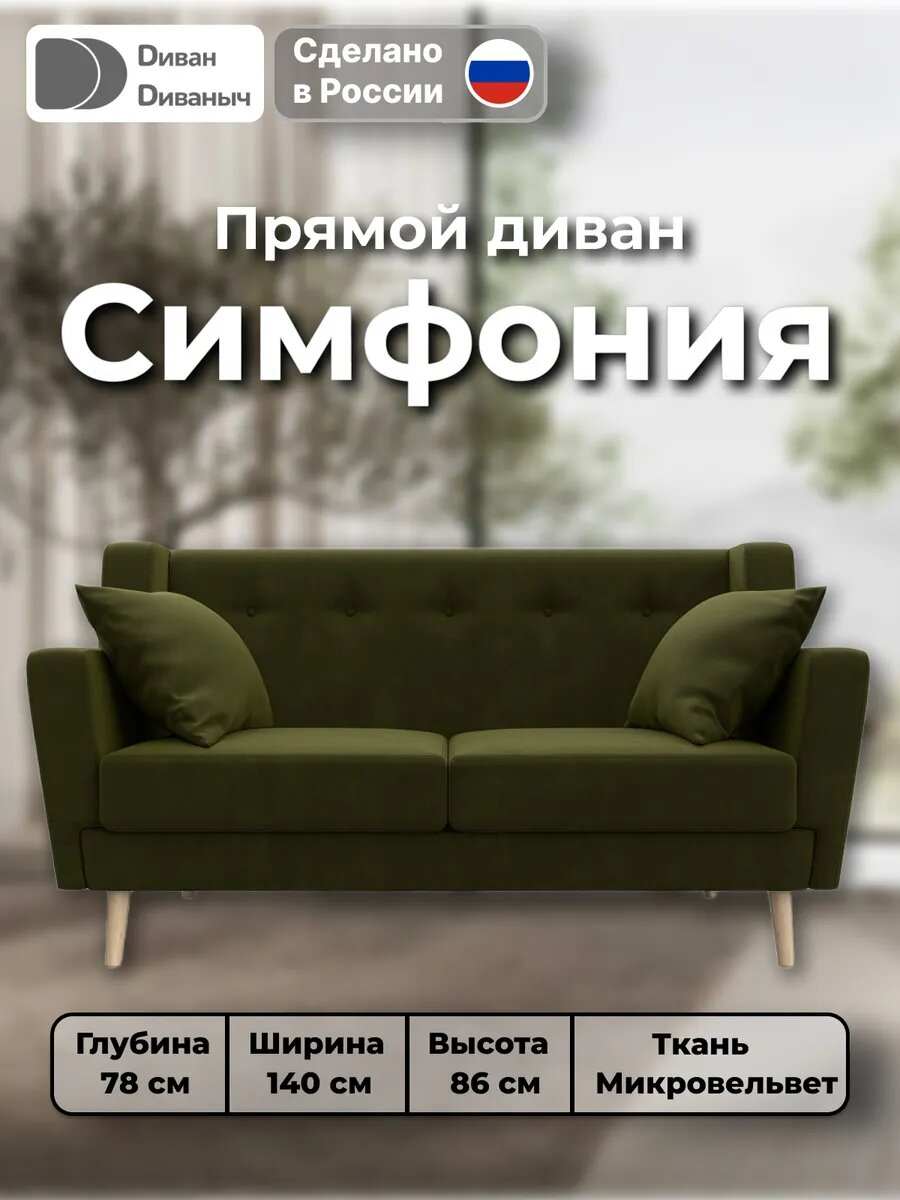 Диван кухонный прямой Симфония, нераскладной, на ножках, Микровельвет зеленый