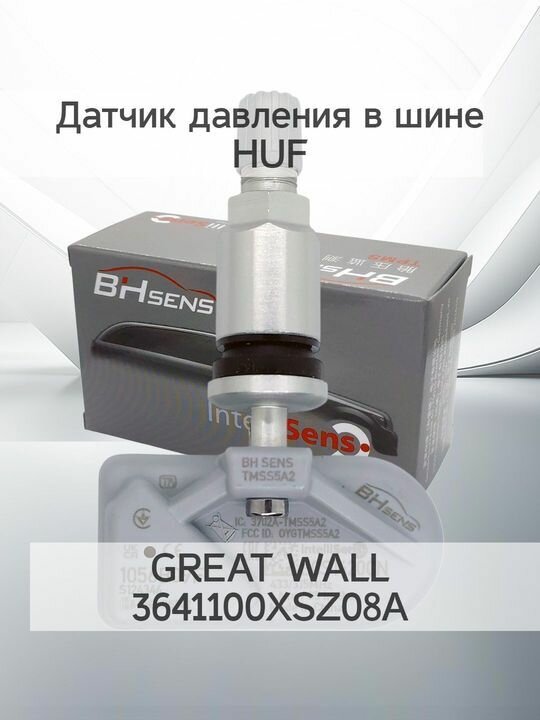 Датчик Давления шин HUF GREAT WALL H3641100XSZ08A