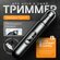 Триммер для носа и ушей
