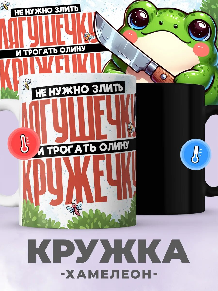 Кружка от jojomojo хамелеон с приколом лягушка, подарок Оле, 330мл, керамическая