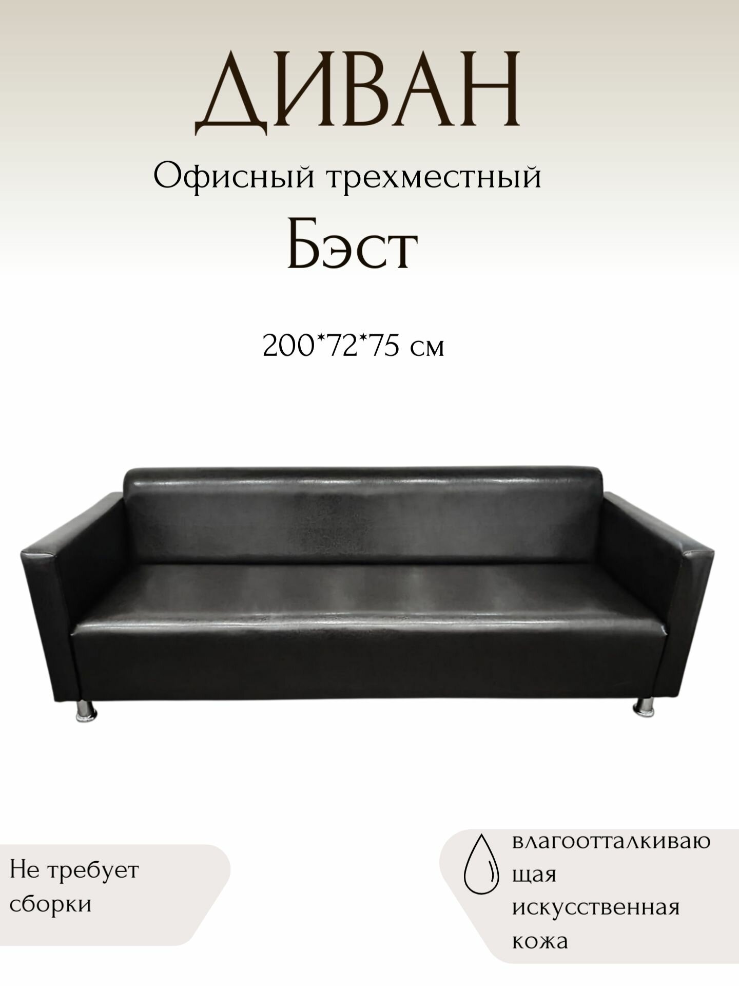 Офисный диван Бэст прямой с подлокотниками экокожа трехместный для зон ожидания клиентов на кухню в салон красоты