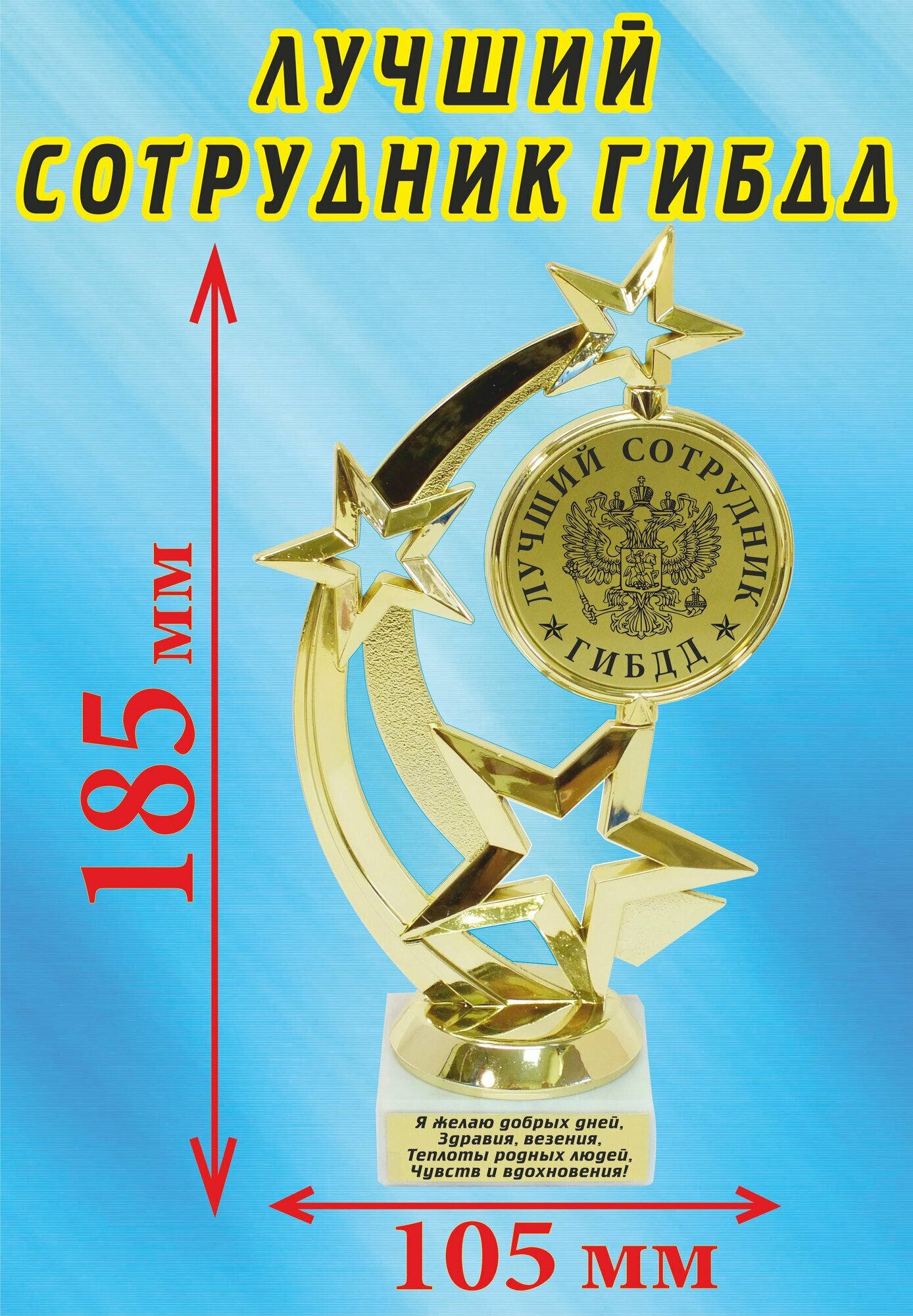 Кубок подарочный Звезда " Лучший сотрудник ГИБДД ".