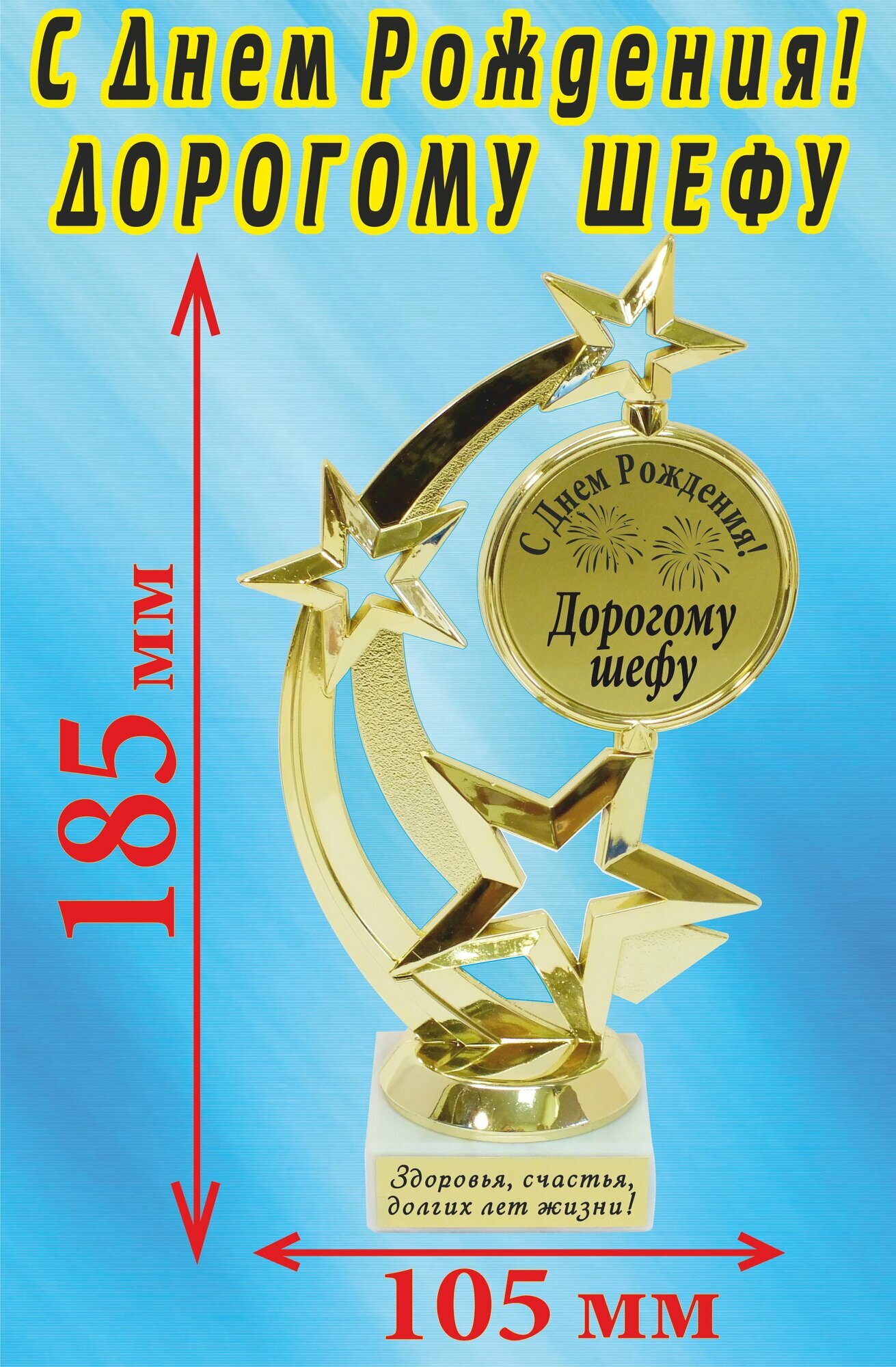 Кубок подарочный Звезда " С Днём Рождения! Дорогому шефу ".