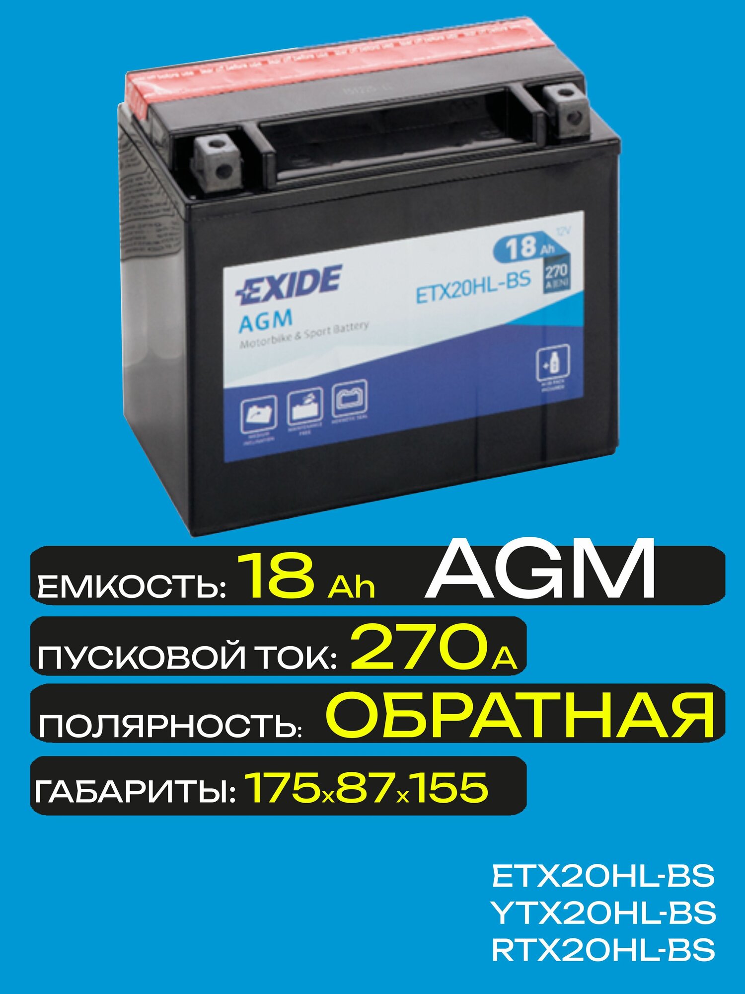 Аккумулятор EXIDE AGM ETX20HL-BS R+ 18AH 270А (EN) сухозаряженный