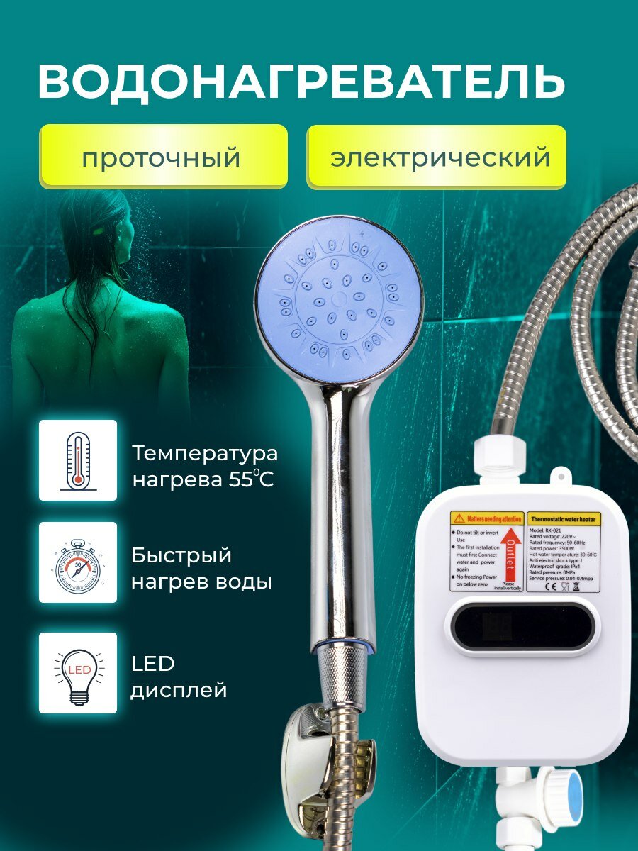 Водонагреватель проточный с душем лейкой шлангом