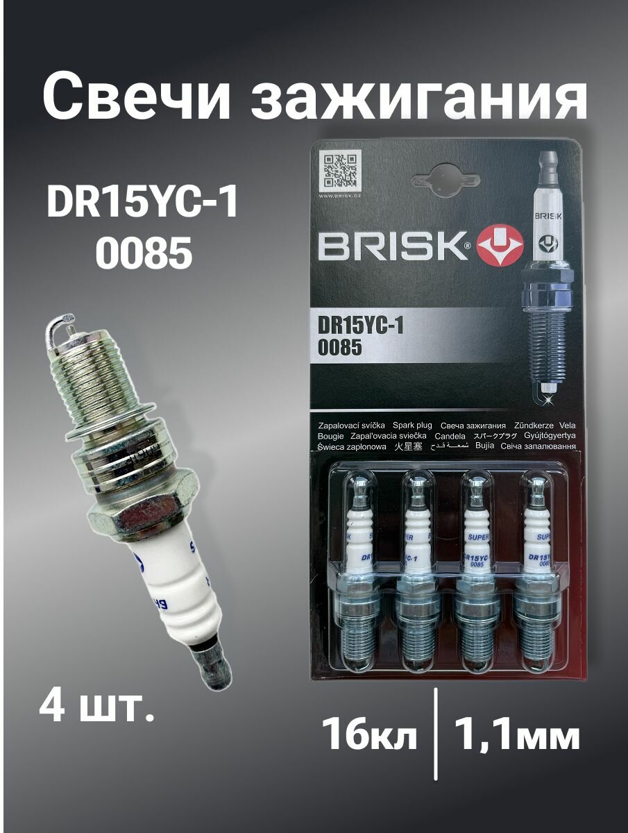 Свечи зажигания Priora, Vesta, XRAY, Largus BRISK DR15YC-1 для 16-клапанных двигателей ВАЗ