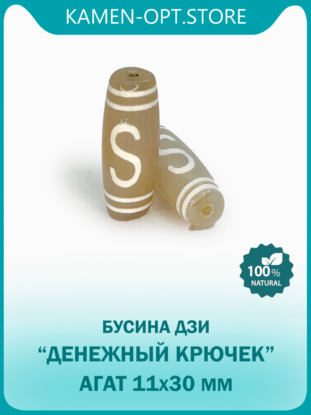 KamenOpt / Бусина Дзи "Денежный крючок" Агат серый, 11х30 мм (1 шт), из натурального камня