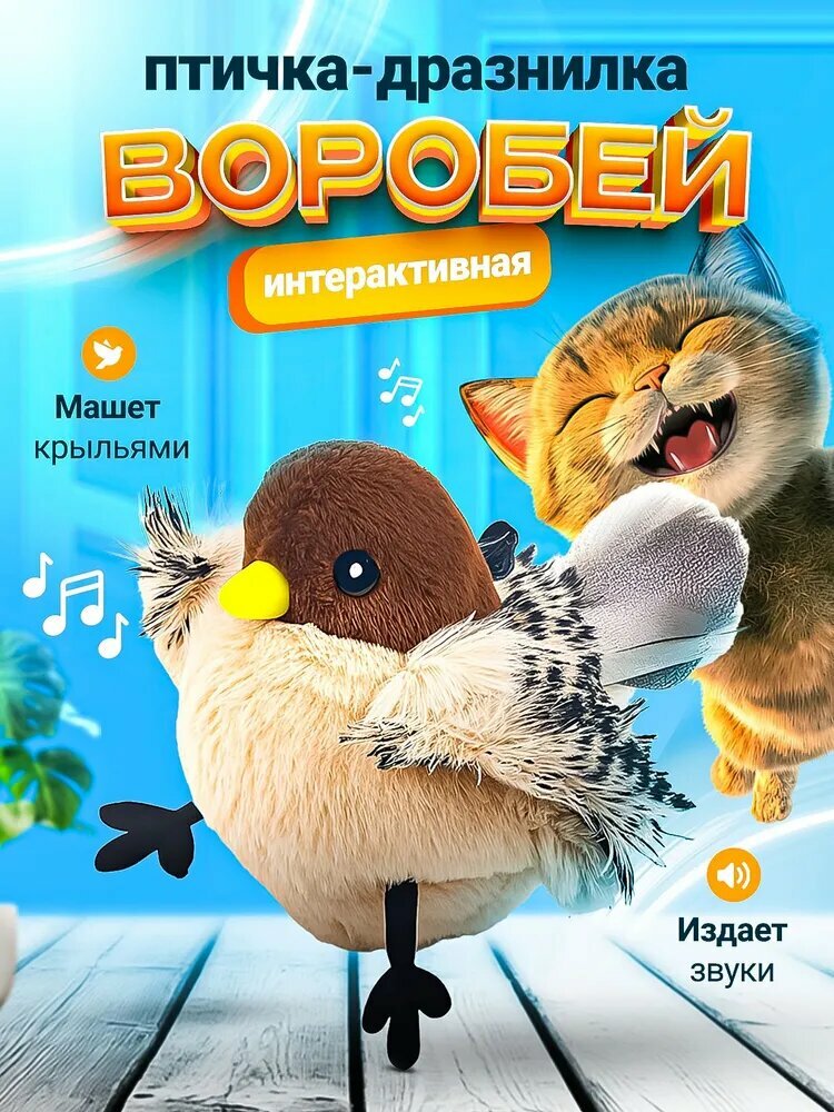 Интерактивная игрушка для животных "Воробей", текстиль, пластик, бежевая, коричневая, серая