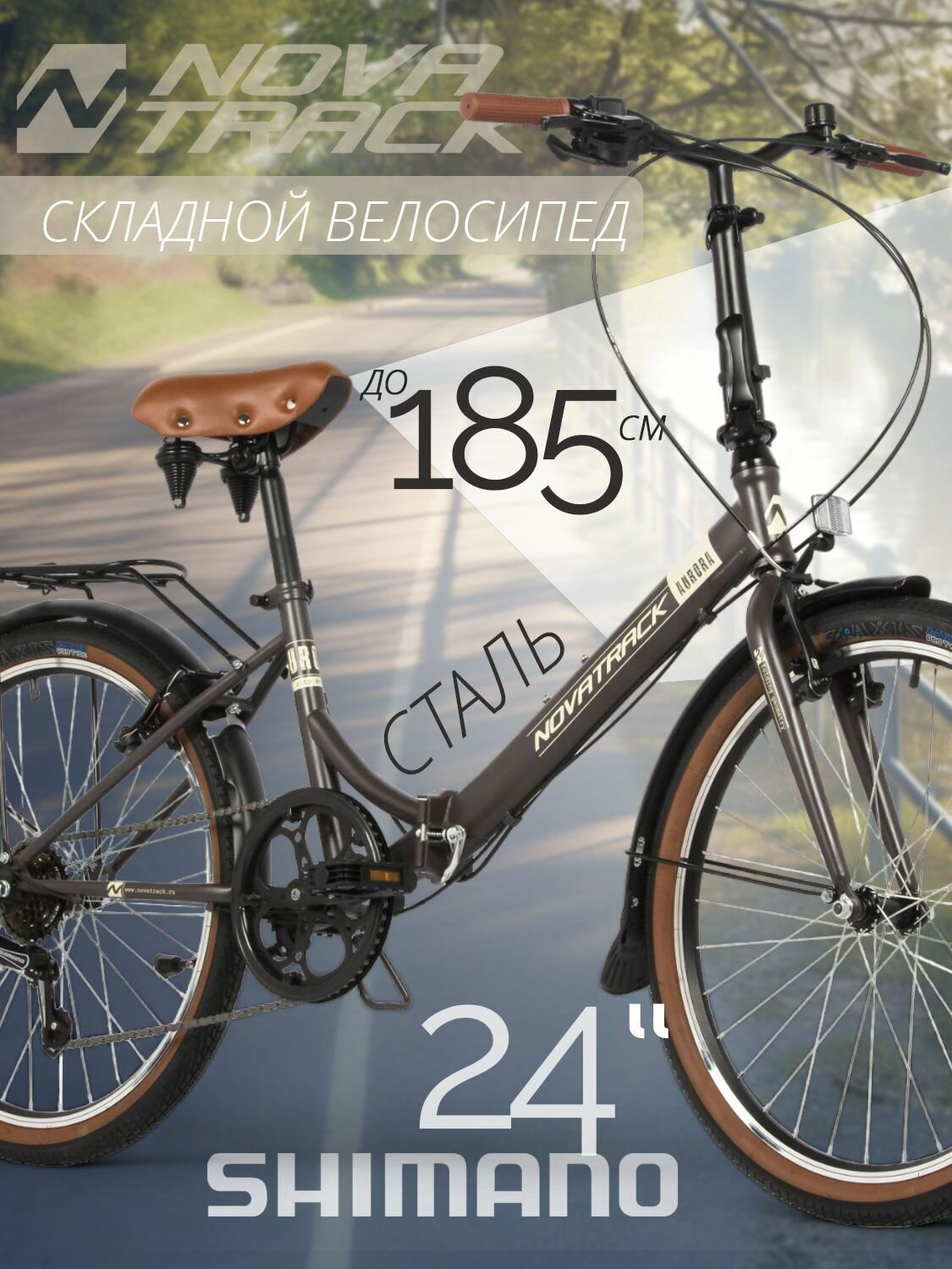 Велосипед складной 24" NOVATRACK AURORA 6 скоростей цвет коричневый с багажником на рост от 130 до 180 см, городской