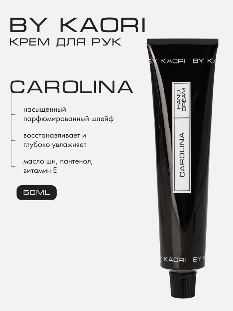 Крем для рук BY KAORI, крем для рук увлажняющий парфюмированный, аромат CAROLINA (Каролина) 50 мл
