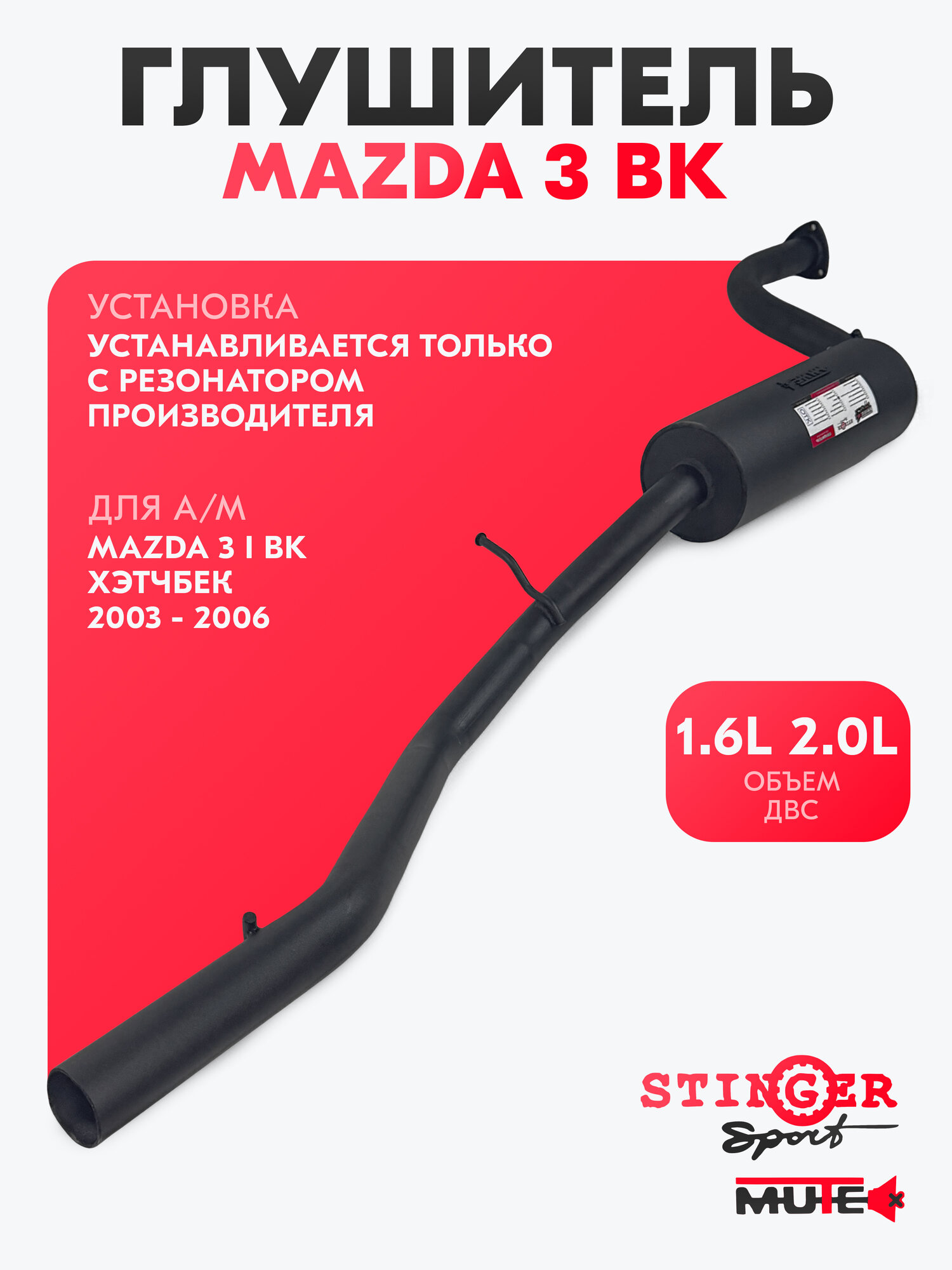 Глушитель Stinger Sport "MUTE" для а/м Mazda 3 (BK) 1,6L- 2.0L (2003-2006), хетчбек, без насадки