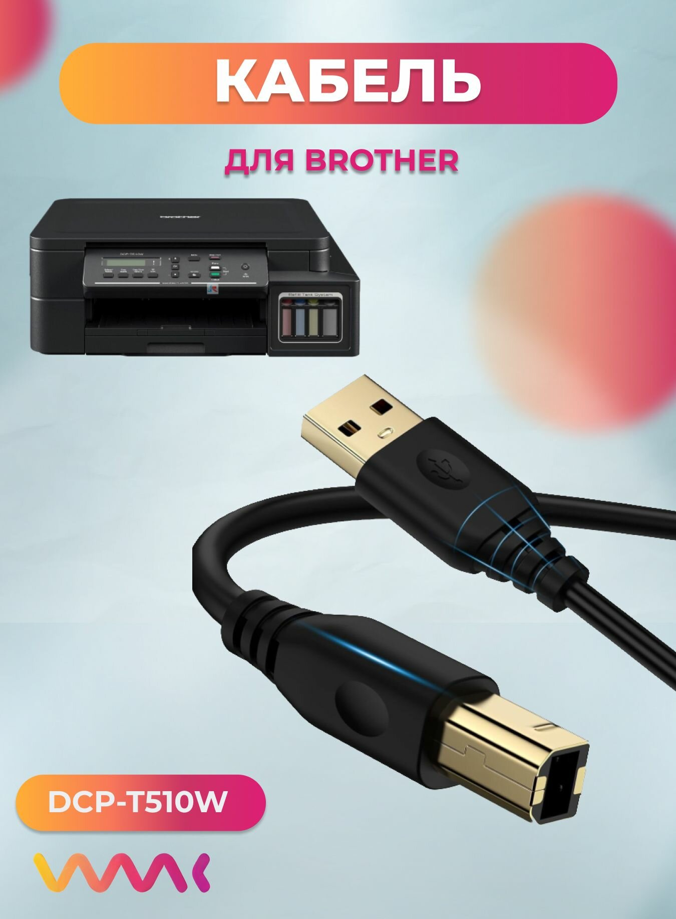 Кабель для принтера МФУ Brother DCP-T510W