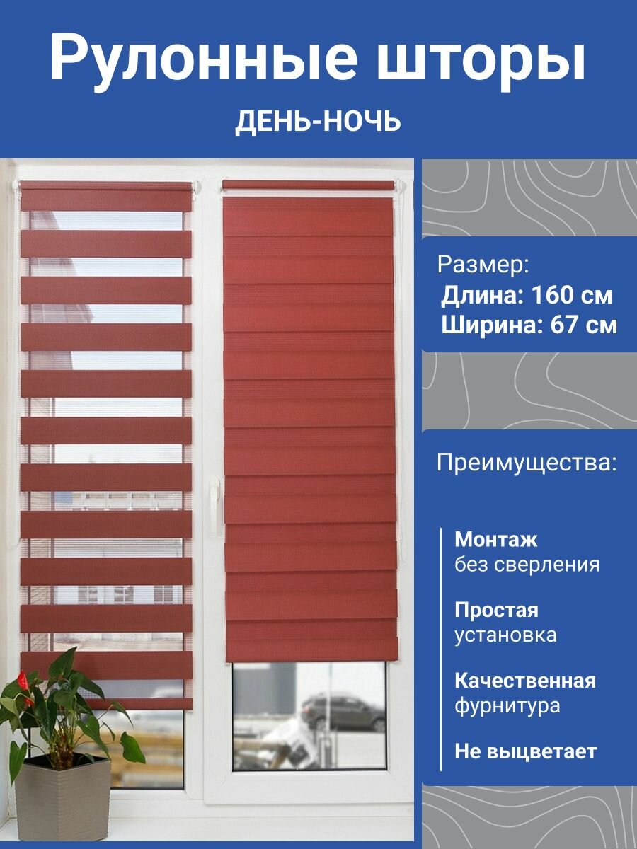 Рулонная штора АС март Баланс (007.20) день-ночь Красный 67х160см. Жалюзи на балкон, на кухню, в спальню.