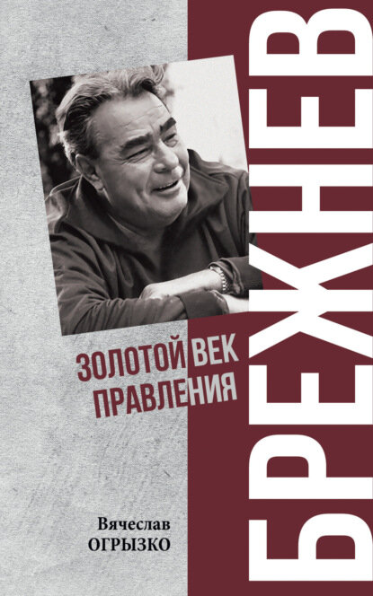Брежнев. Золотой век правления [Цифровая книга]