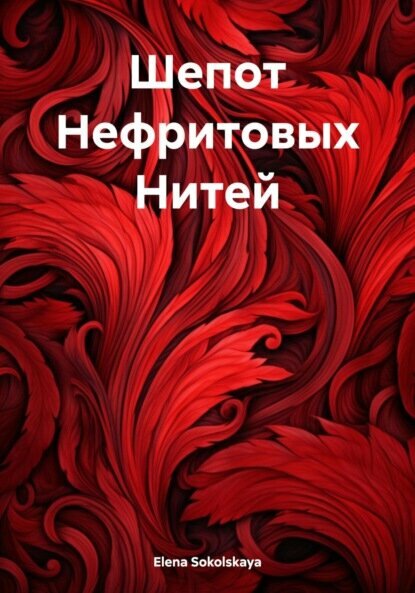 Шепот Нефритовых Нитей [Цифровая книга]