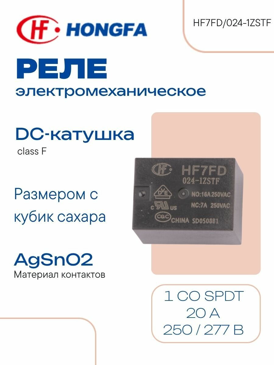 HONGFA Электромеханическое реле 24 В 20 А 250 В (AC) RT III HF7FD/024-1ZSTF
