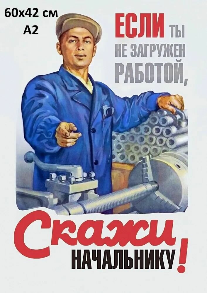 СССР Плакат "Если ты не загружен работой, скажи начальнику!", 60 см х 40 см, А2 формата