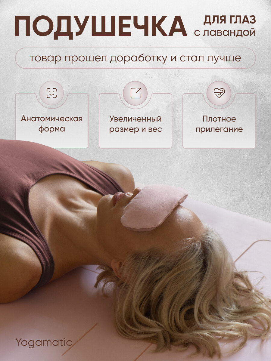 Подушечка на глаза с лавандой для медитации Арт Йогаматик, цвет - розовый, шоколад