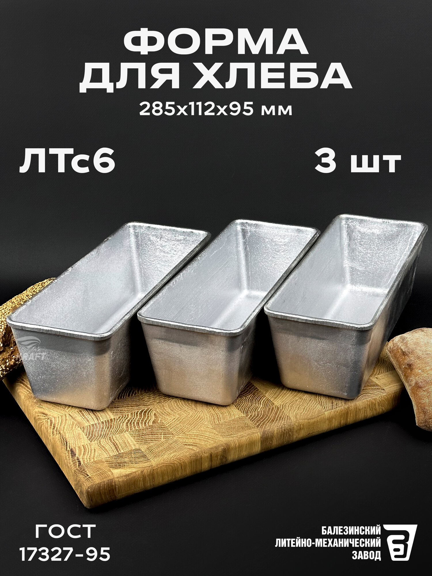 Форма хлебопекарная 3 штуки 285х112х95 мм ЛТс6 из пищевого алюминия АК5М2 для тостового хлеба ГОСТ 17327-95