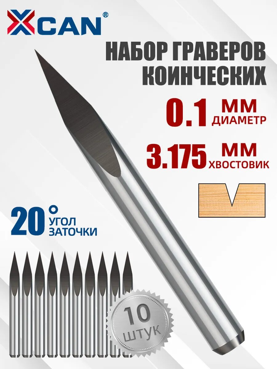 Набор граверов конических, размер 3,175х0,1х20°, 10 шт.